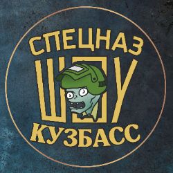 Иконка канала Спецназ Шоу Кузбасс