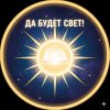 Иконка канала да будет свет!