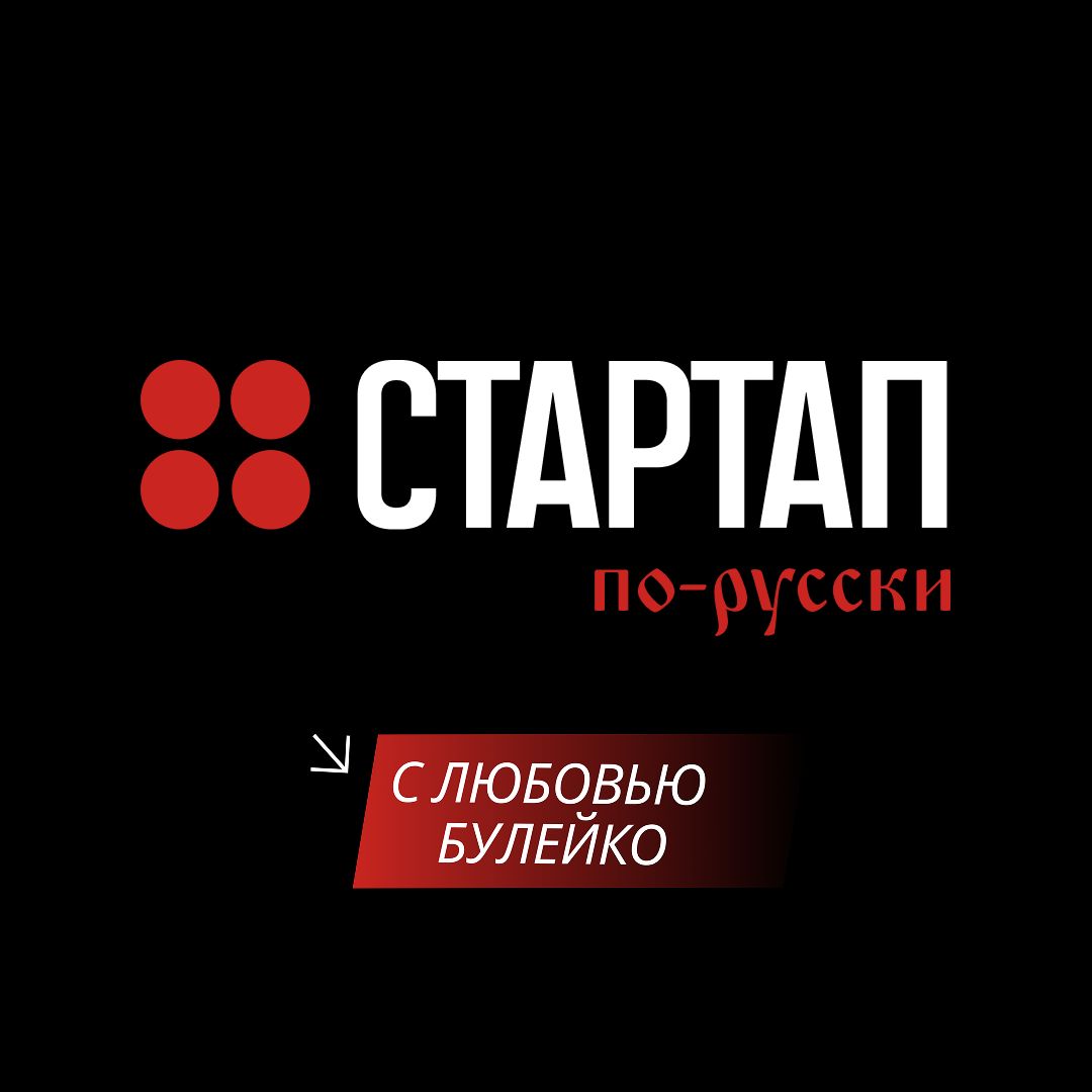 Иконка канала Стартап по-русски