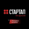 Иконка канала Стартап по-русски