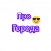 Иконка канала Про Города