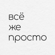 Иконка канала Всё же просто