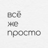 Иконка канала Всё же просто