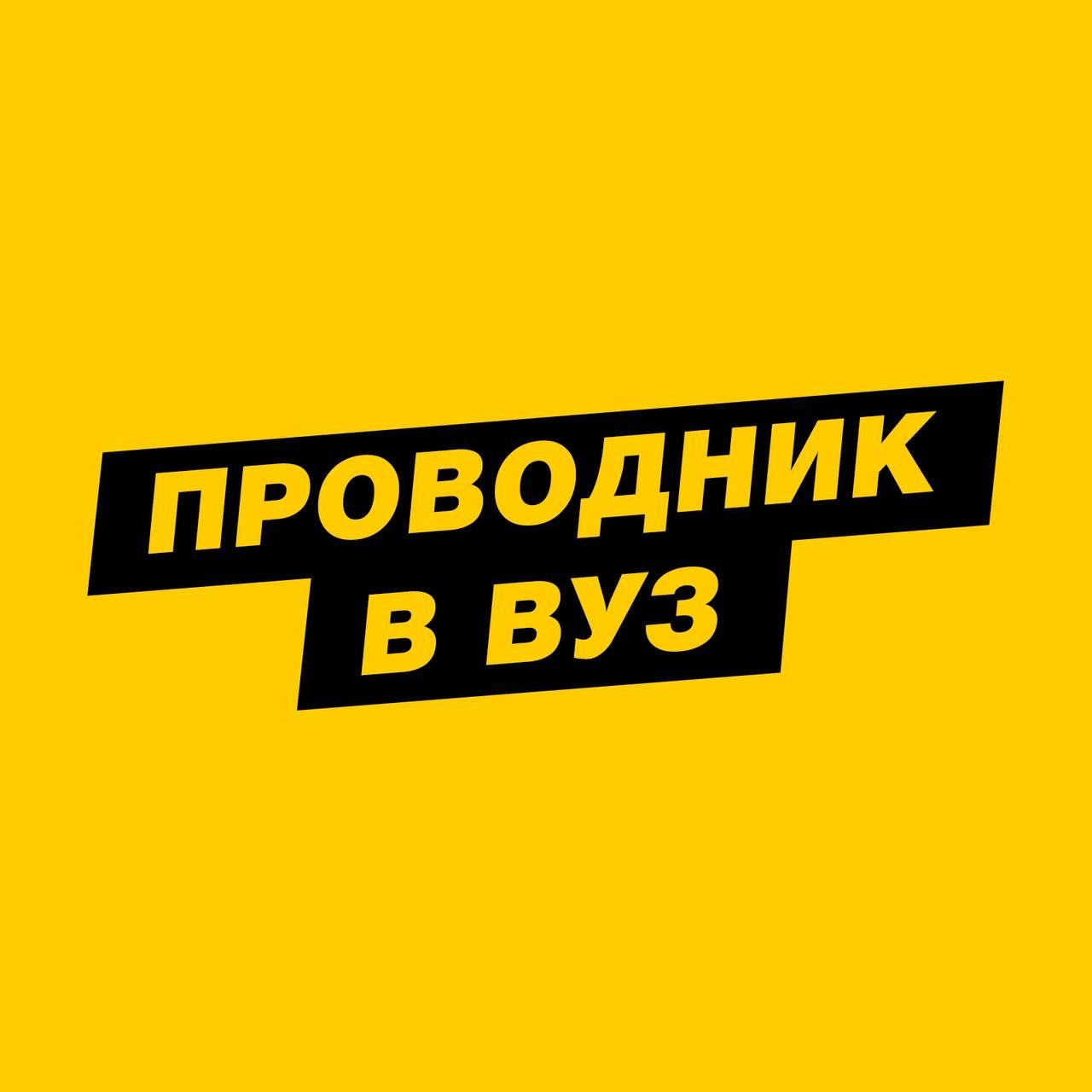 Иконка канала Проводник в вуз