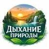 Иконка канала ДЫХАНИЕ ПРИРОДЫ