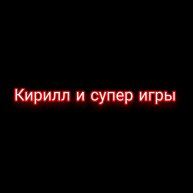 Иконка канала Кирилл и Супер Игры