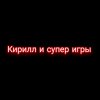Иконка канала Кирилл и Супер Игры