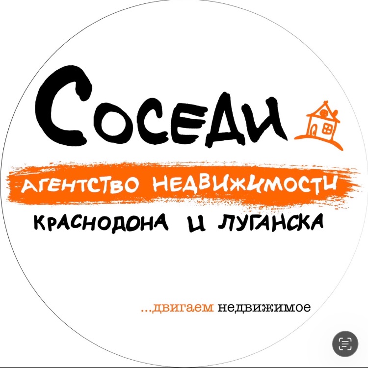 Иконка канала “СОСЕДИ» Агентство Недвижимости Краснодон