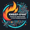 Иконка канала Кибер-Очаг