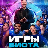 Иконка канала Игры Биста | 2 сезон