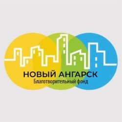 Иконка канала Фонд "Новый Ангарск"