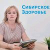 Иконка канала ЗДОРОВО с СИБИРСКИМ❄️ ЗДОРОВЬЕМ