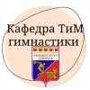 Иконка канала Кафедра ТиМ гимнастики