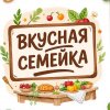 Иконка канала Вкусная семейка