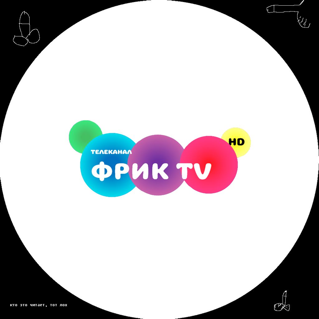 Иконка канала Телеканал "Фрик TV"