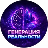 Иконка канала Генерация Реальности