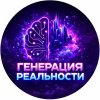 Иконка канала Генерация Реальности