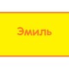 Иконка канала Эмиль