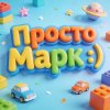 Иконка канала Просто Марк :)