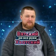 Иконка канала Вятский на все руки Хватский