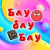Иконка канала Блу-блу-Блу