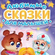 Иконка канала Мультфильмы для детей