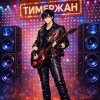 Иконка канала Тимержан. Песни моей души