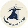 Иконка канала «Подрясникъ не помѣха»