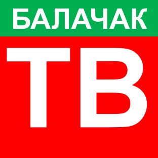 Иконка канала Школьная телестудия "БАЛАЧАК ТВ"