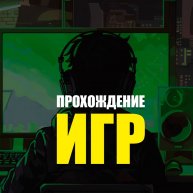 Иконка канала Прохождение игр