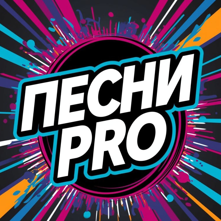 Иконка канала ПЕСНИ PRO - пишем песни на заказ