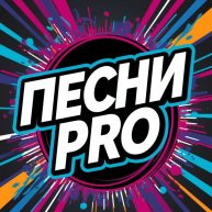 Иконка канала ПЕСНИ PRO - пишем песни на заказ