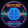 Иконка канала Лаборатория нейромузыки.