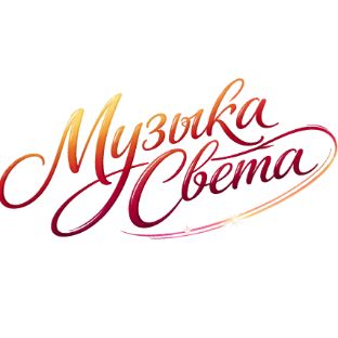 Иконка канала Музыка Света