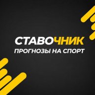 Иконка канала СТАВОЧНИК / ПРОГНОЗЫ НА СПОРТ