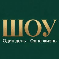 Иконка канала «Один день - Одна жизнь»