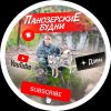 Иконка канала ПанозерскиЕбудни