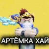 Иконка канала Артёмка Хай