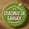 Иконка канала Официальный канал «Cпасибо за баньку»