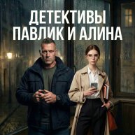 Иконка канала Детективы Павлик и Алина / Рассказы