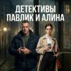 Иконка канала Детективы Павлик и Алина / Рассказы
