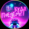 Иконка канала КуДа ПоЕдЕм?!