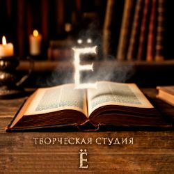 Иконка канала Творческая студия "Ё"
