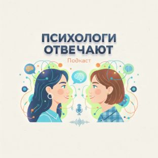 Иконка канала Психология. Подкаст. Елена Пиева и Евгения Шульман
