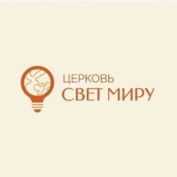 Иконка канала Христианская церковь: "Свет миру" г. Новокузнецк