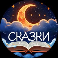 Иконка канала Сказки на Ночь Мужским голосом