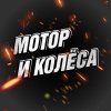 Иконка канала Мотор и Колёса - питбайки, квадро, эндуро BVDSHOP