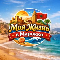 Иконка канала МОЯ ЖИЗНЬ В МАРОККО