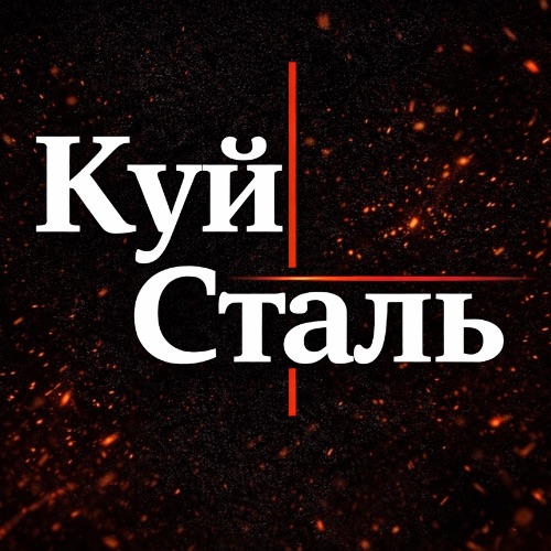 Иконка канала Куй Сталь
