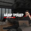 Иконка канала Айдар | Торговля в команде